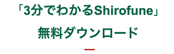 3分でわかるShirofuneの資料を無料ダウンロード